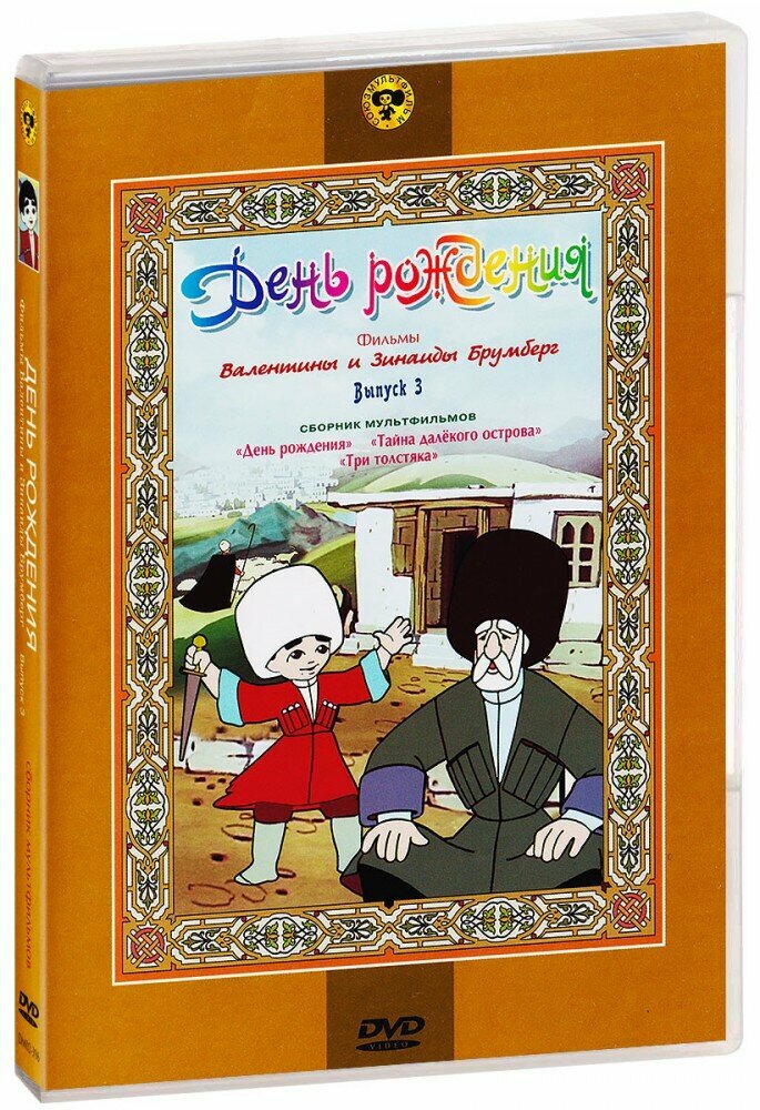 День рождения. Сборник мультфильмов (DVD) (1958 год, ДВД диск, DVD Box)