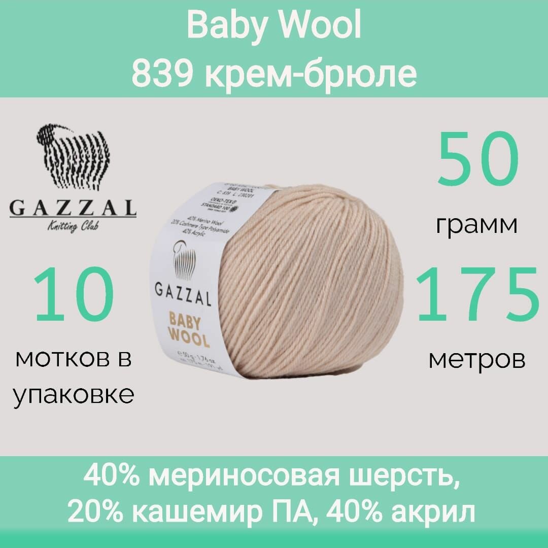 Пряжа Gazzal Baby wool 839 крем-брюле (50г/175м, упаковка 10 мотков)