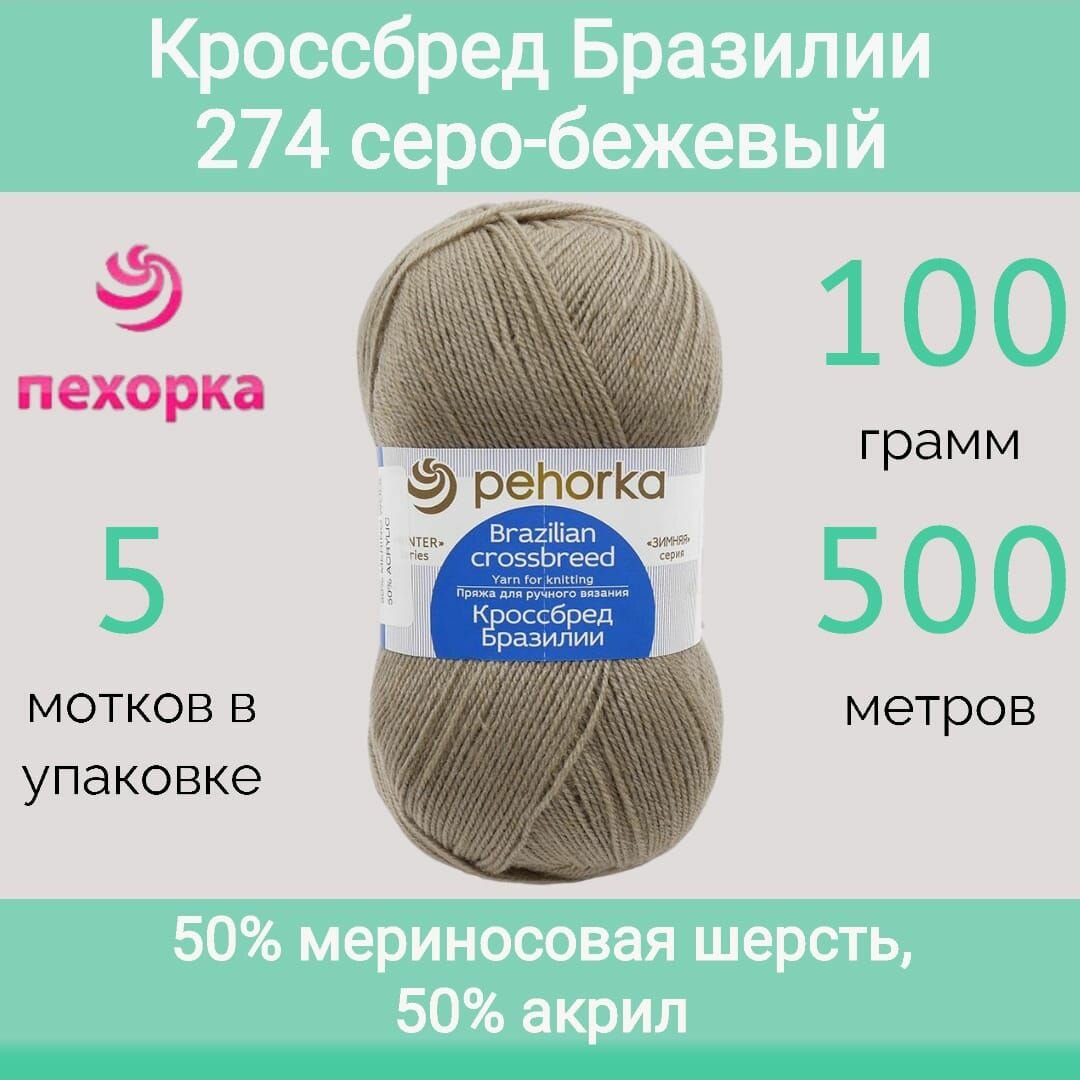 Пряжа Пехорка Кроссбред Бразилии 274 серо-бежевый (100г/500м, упаковка 5 мотков)