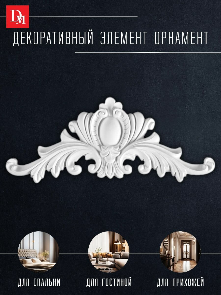 Орнамент декор для дома, Decomaster 91268-1, лепнина полиуретан