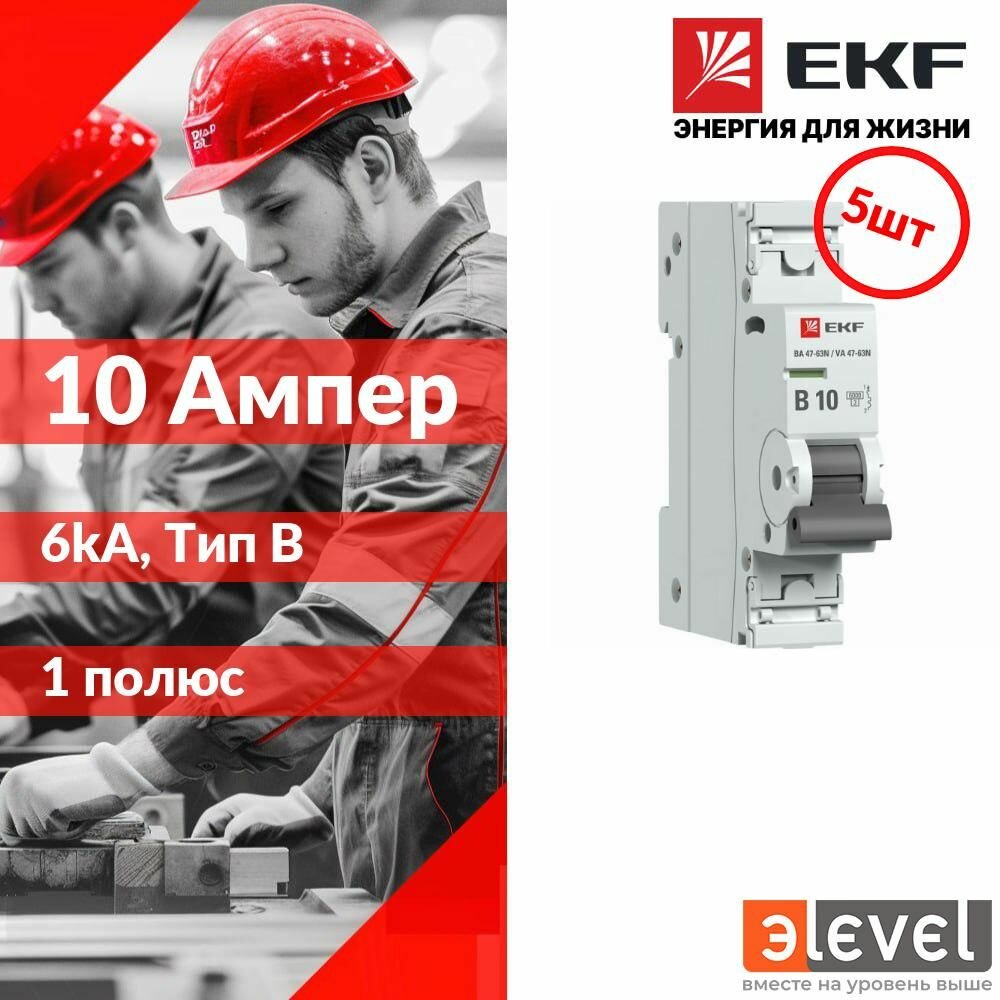 5шт. EKF PROxima Автоматический выключатель 1P 10А (B) 6кА ВА 47-63N, M636110B
