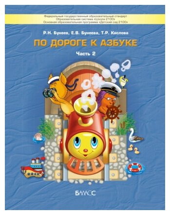По дороге к азбуке. Пособие в 5 ч. Часть 2 (4-5 лет) / Бунеев Р. Н, Бунеева Е. В, Кислова Т. Р.