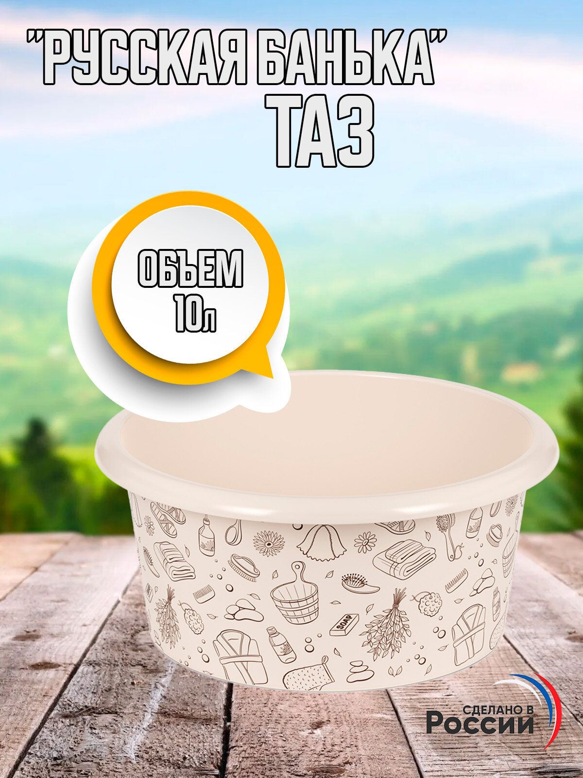 Таз Альтернатива "Русская банька", быстросъемное крепление, 10 л, бежевый