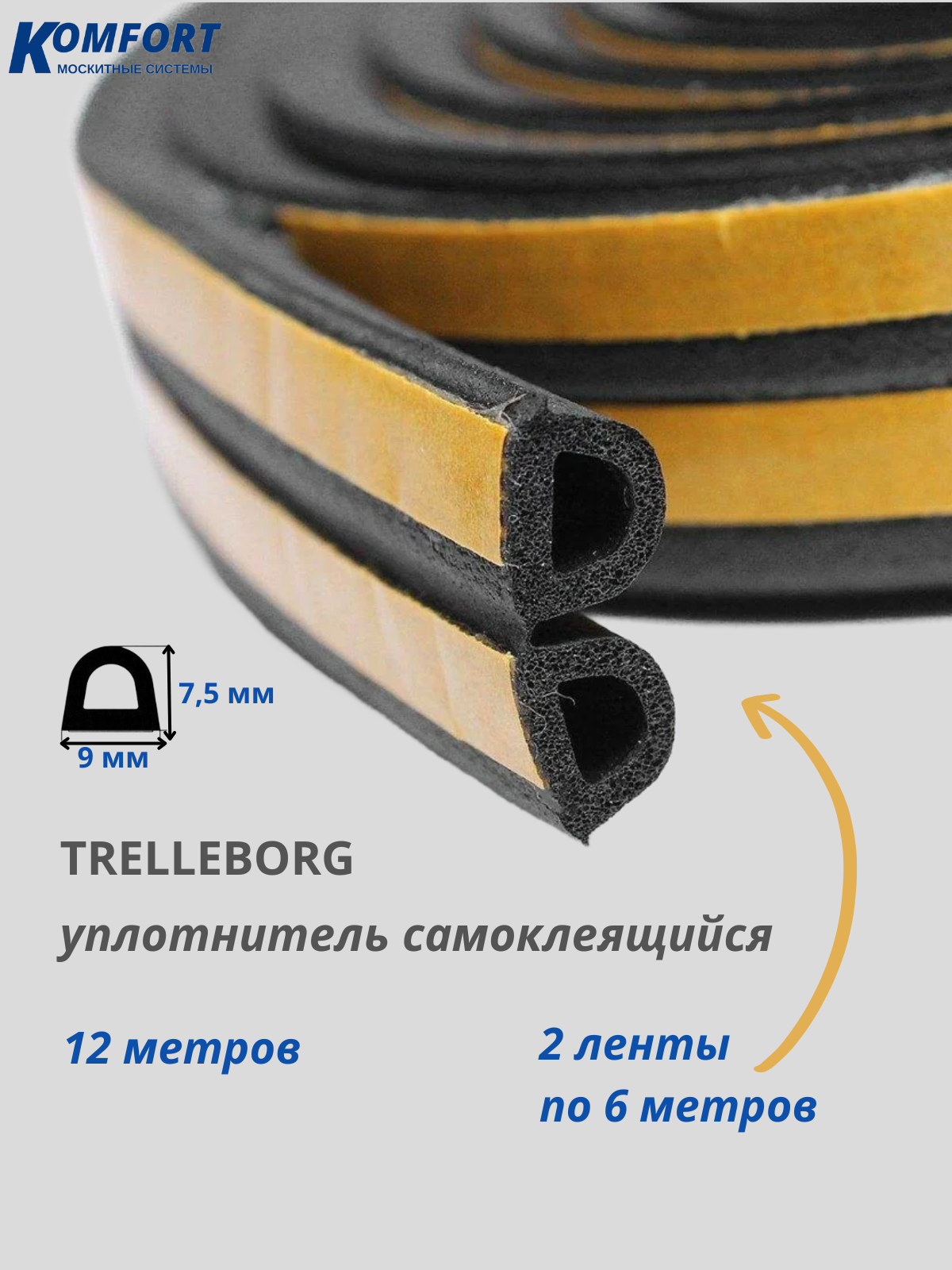 Уплотнитель самоклеящийся D 9*7,5 мм Trelleborg епдм 6 метров