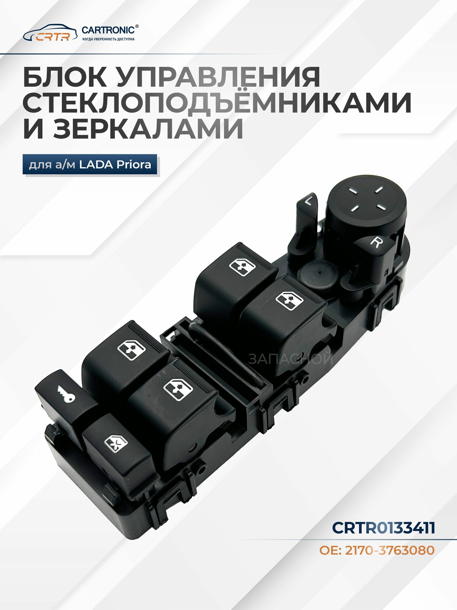 Блок управления стеклоподъемниками и зеркалами для а/м Лада Приора "Люкс" - CARTRONIC арт. CRTR0133411
