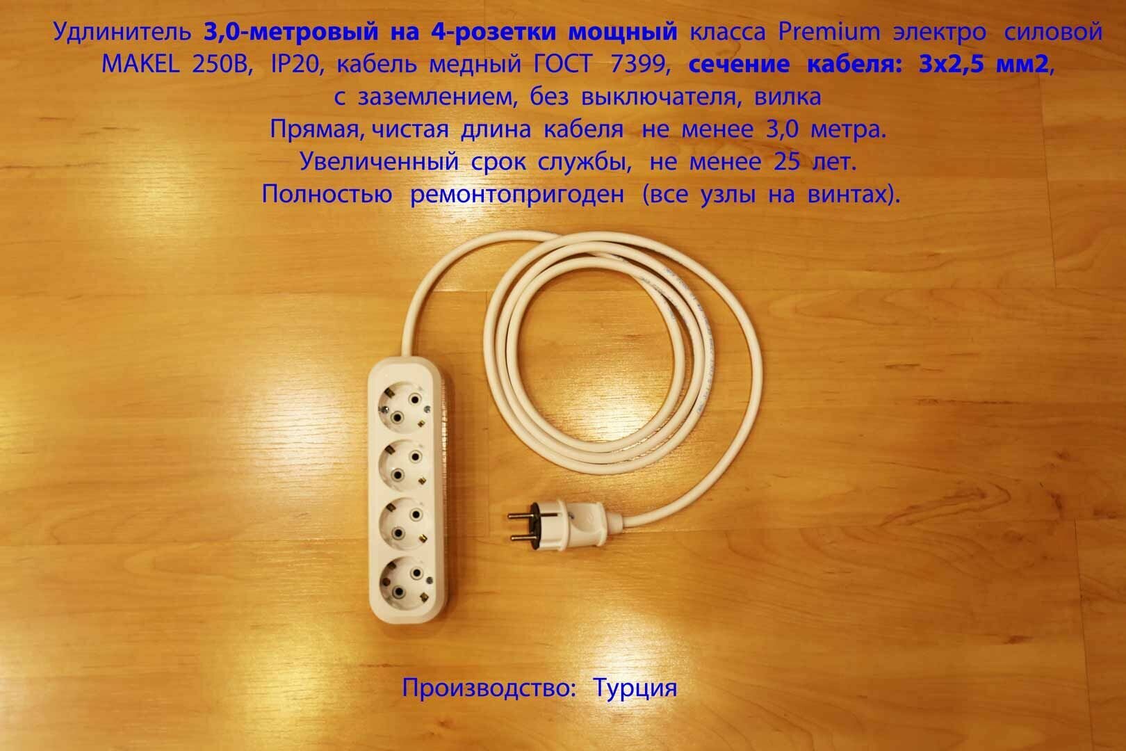 Удлинитель 3-метровый на 4-розетки мощный MAKEL 250В, сечение 3х2,5 мм2, белый, вилка прямая класса Premium