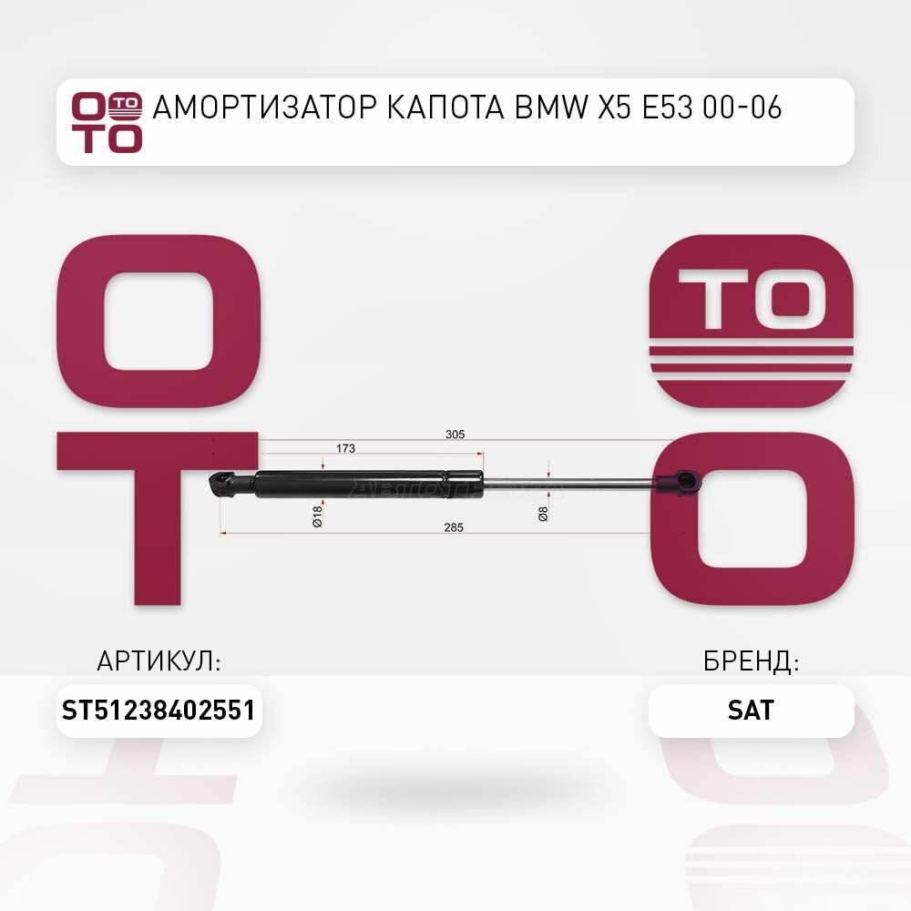 Амортизатор капота bmw ( бмв ) x5 e53 00 06 / SAT ST51238402551; ST-51238402551