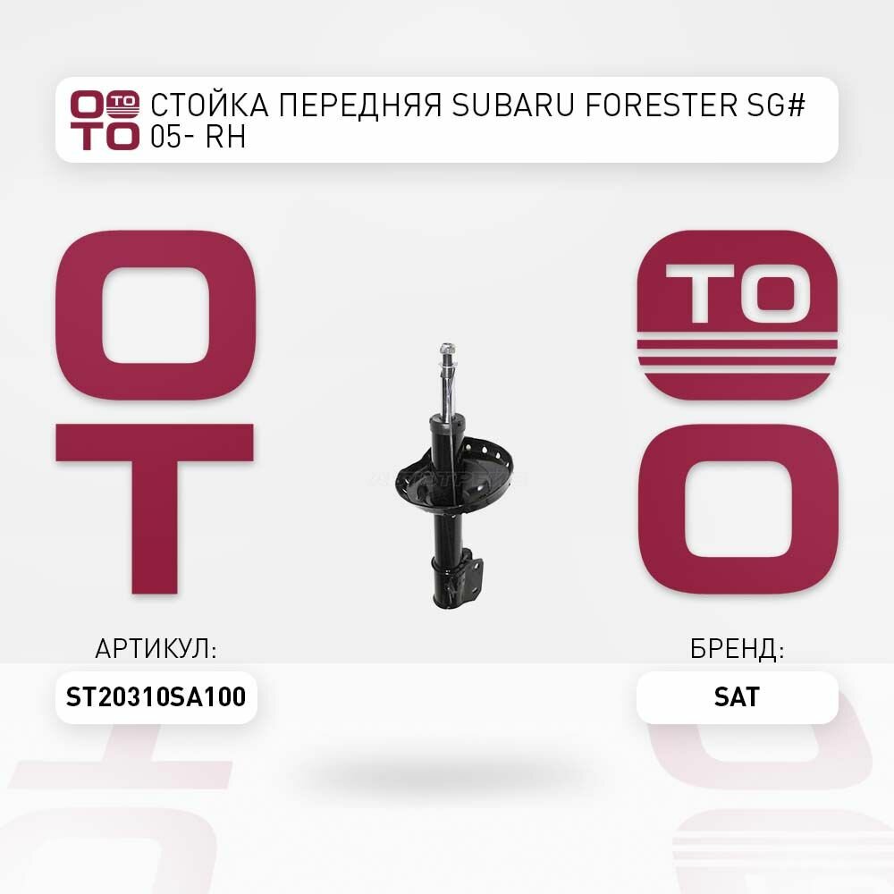 Стойка передняя SUBARU FORESTER SG# 05- RH / SAT ST20310SA100;