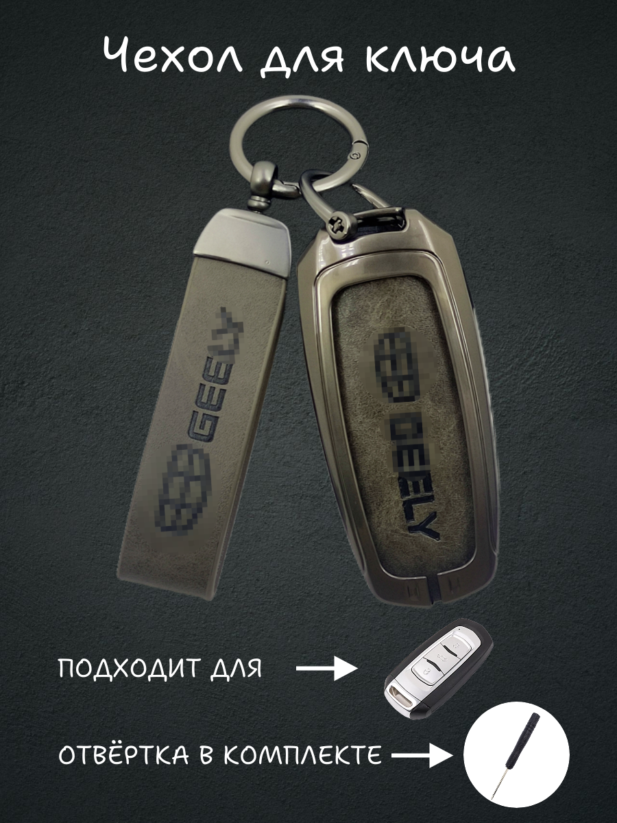 Защитный чехол для автомобильного ключа, брелка Geely