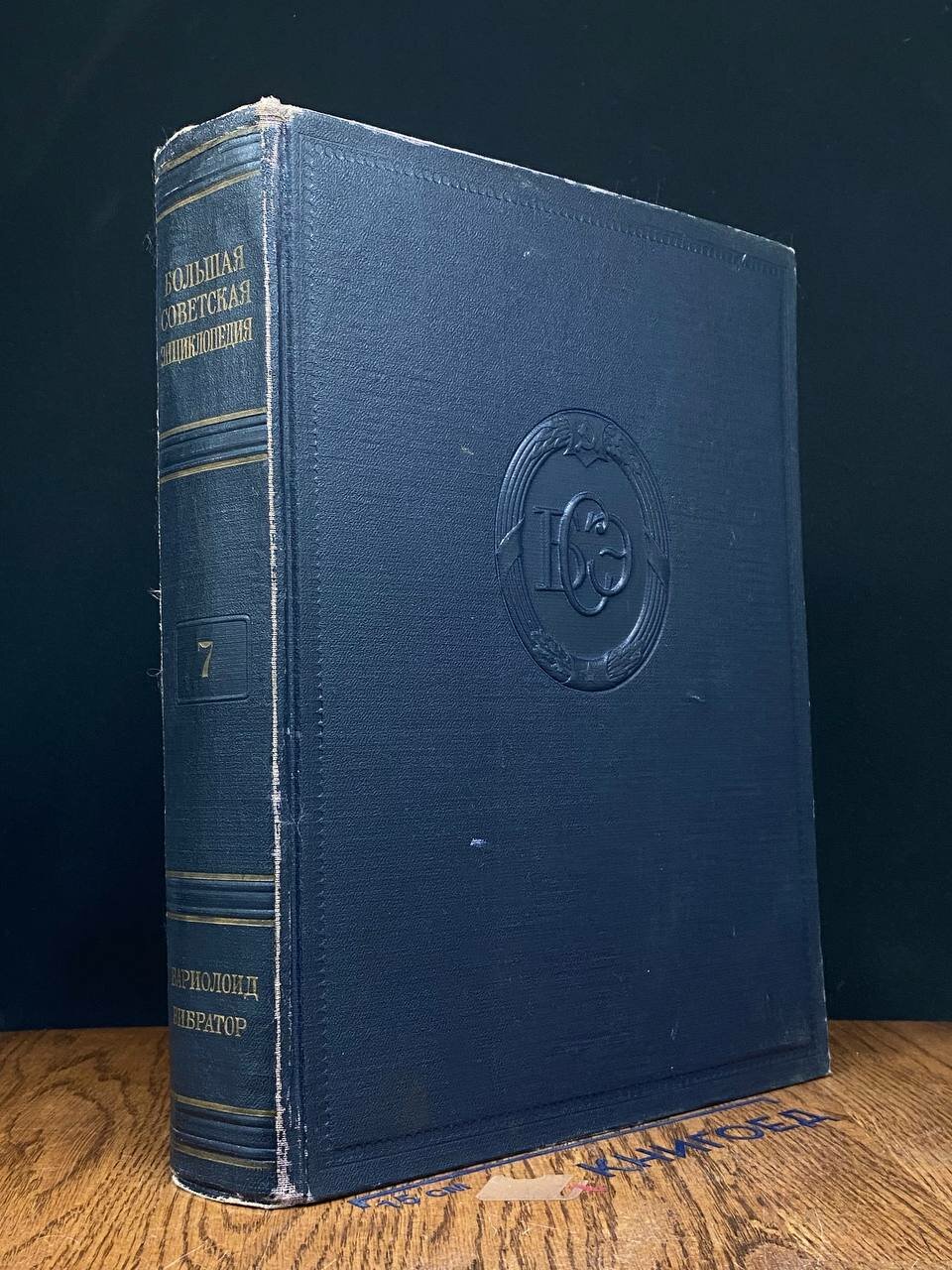 Книга. (Дефект) Большая Советская Энциклопедия. Том 7 1951 (2042446715290)
