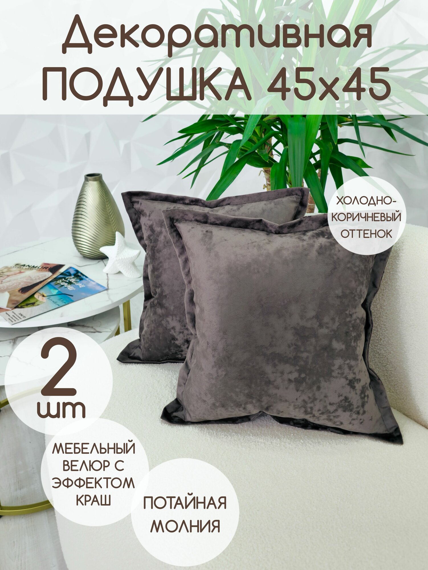 Подушка декоративная 2 шт велюр коричневая 45х45