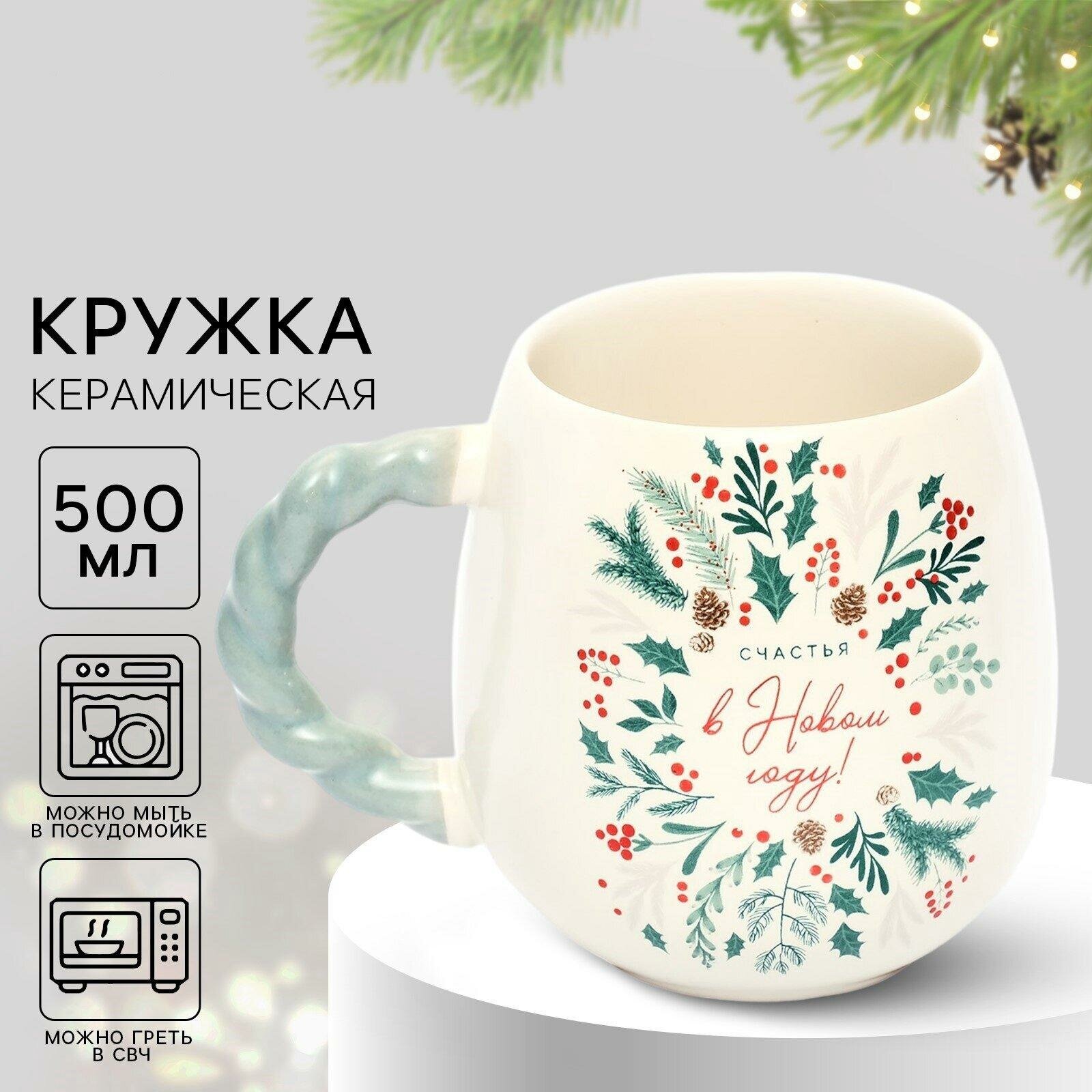 Кружка с рельефной ручкой, керамическая, новогодняя, белая, «Счастья в новом году», 500 мл, для подарка на Новый Год