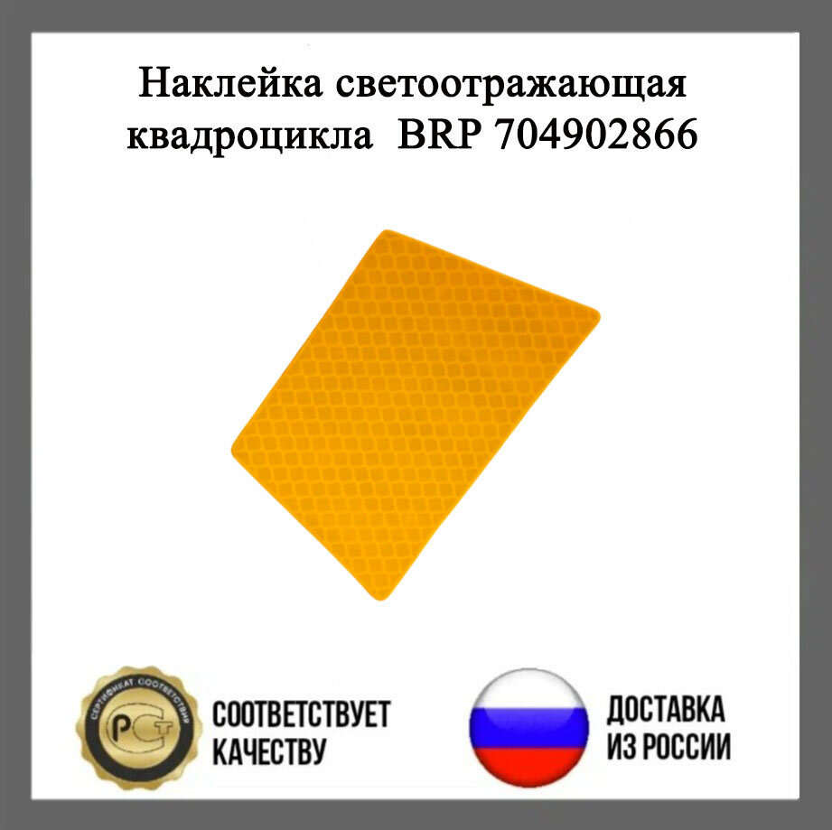 Наклейка светоотражающая квадроцикла BRP 704902866