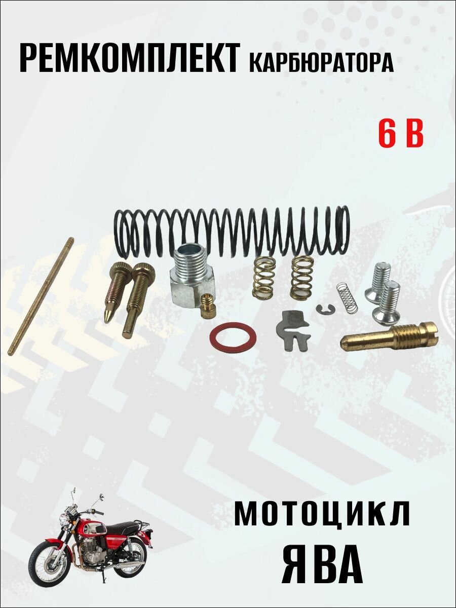 Ремкомплект карбюратора 6В на мотоцикл Ява