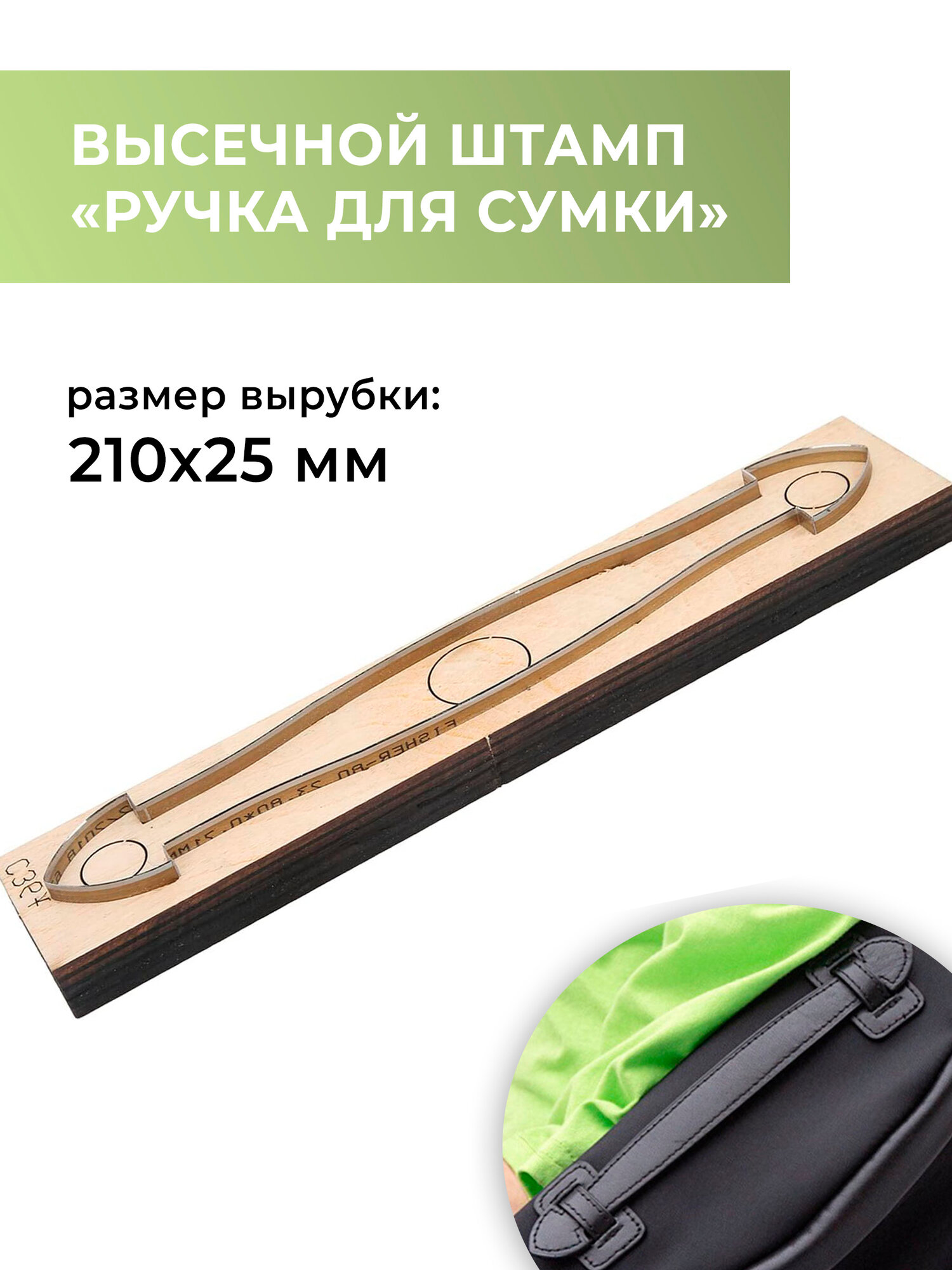 Высечной штамп (штанцформа) для вырубки кожи, пробойник для кожи, ручка для сумки №1, 210х25 мм