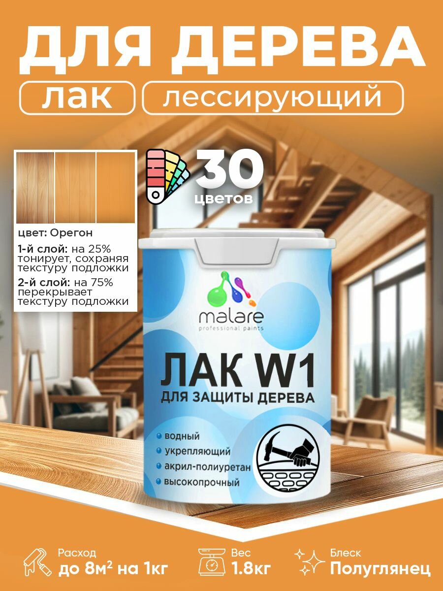 Лак колерованный тонирующий для дерева Malare W1 для деревянных и минеральных поверхностей, моющийся без запаха быстросохнущий, полуглянцевый, орегон, 1.8 кг.