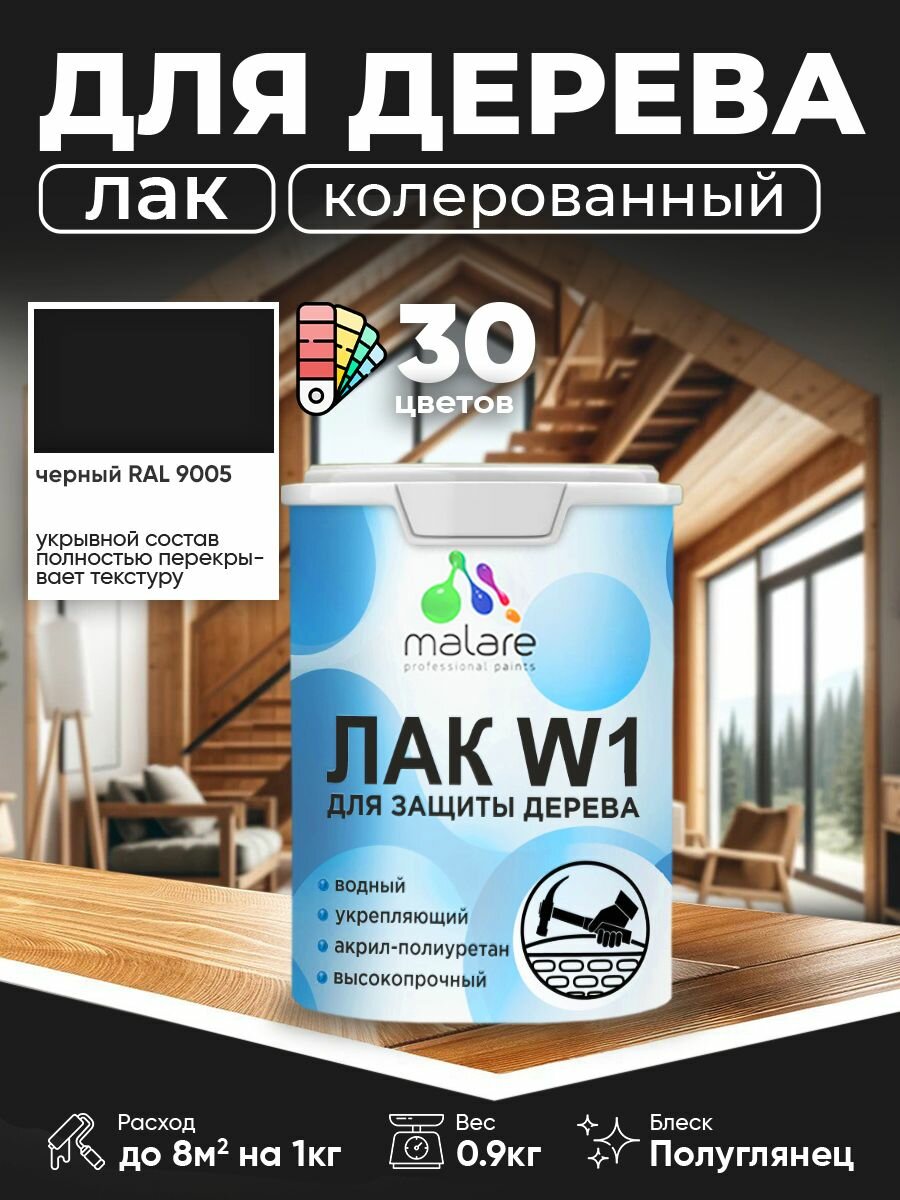 Лак колерованный укрывной для дерева Malare W1 для деревянных и минеральных поверхностей, моющийся без запаха быстросохнущий, полуглянцевый RAL 9005 черный, 0.9 кг.