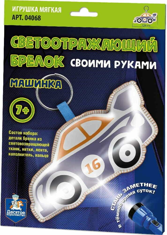 Набор для изготовления игрушки Десятое Королевство Светоотражающий брелок своими руками, "Машинка", 7+