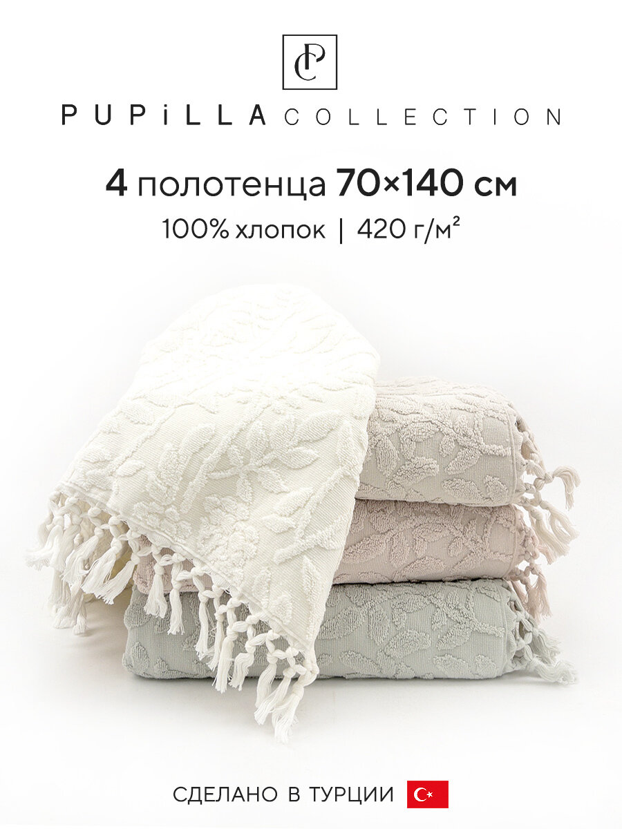 Набор полотенец для ванной 4 шт. Pupilla ARNICA, махра, 100% хлопок, 70х140 см