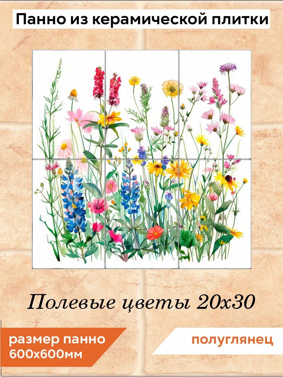 Панно из плитки Fres-co "Полевые цветы 20х30", керамическое, декоративное, полуглянцевое 60×60 см