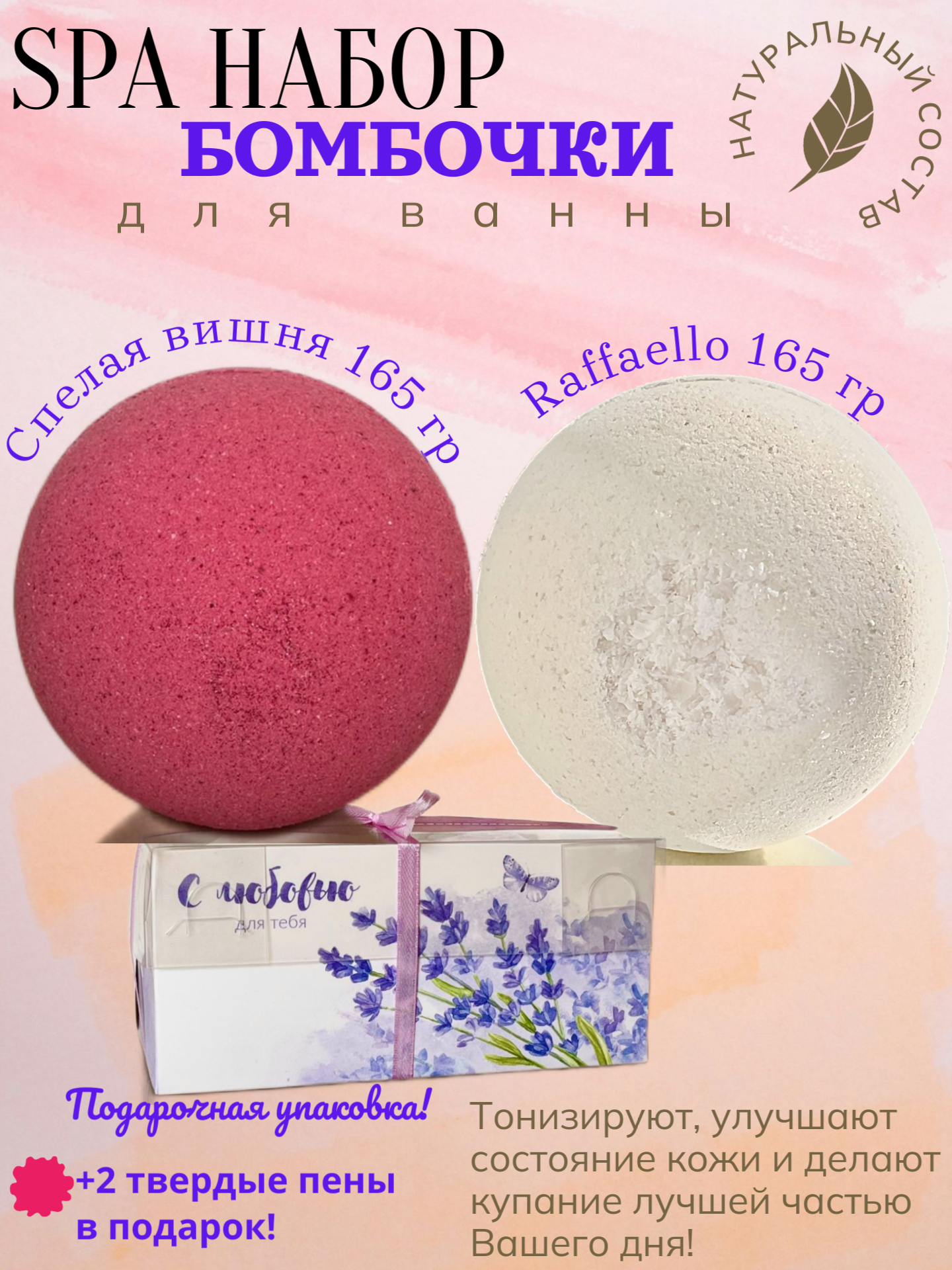 Набор для ванны, бомбочки+твердая пена, в подарочной упаковке, натуральный состав