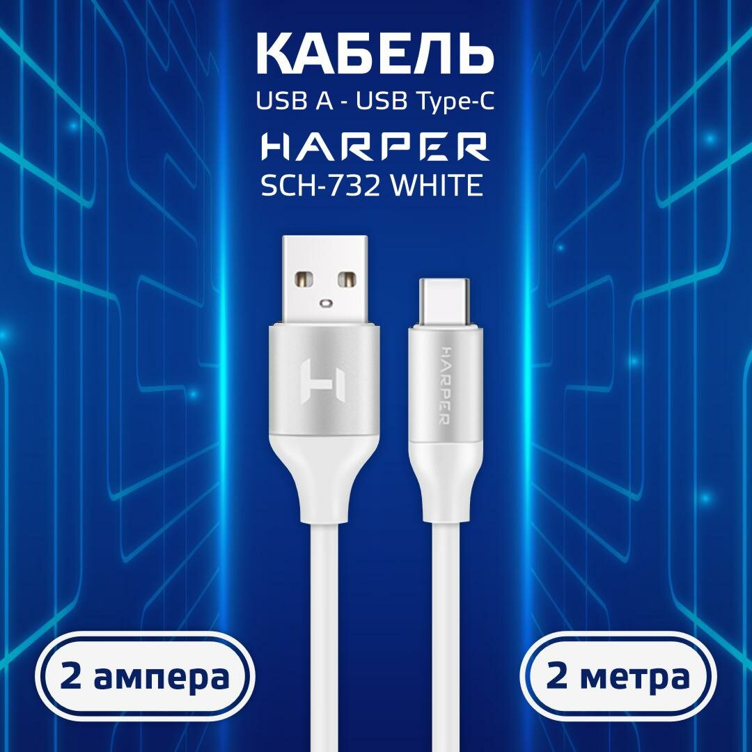 Кабель USB Type-C, Harper SCH-732, разъём USB A и Type-C, 2 метра, 2 А, белый