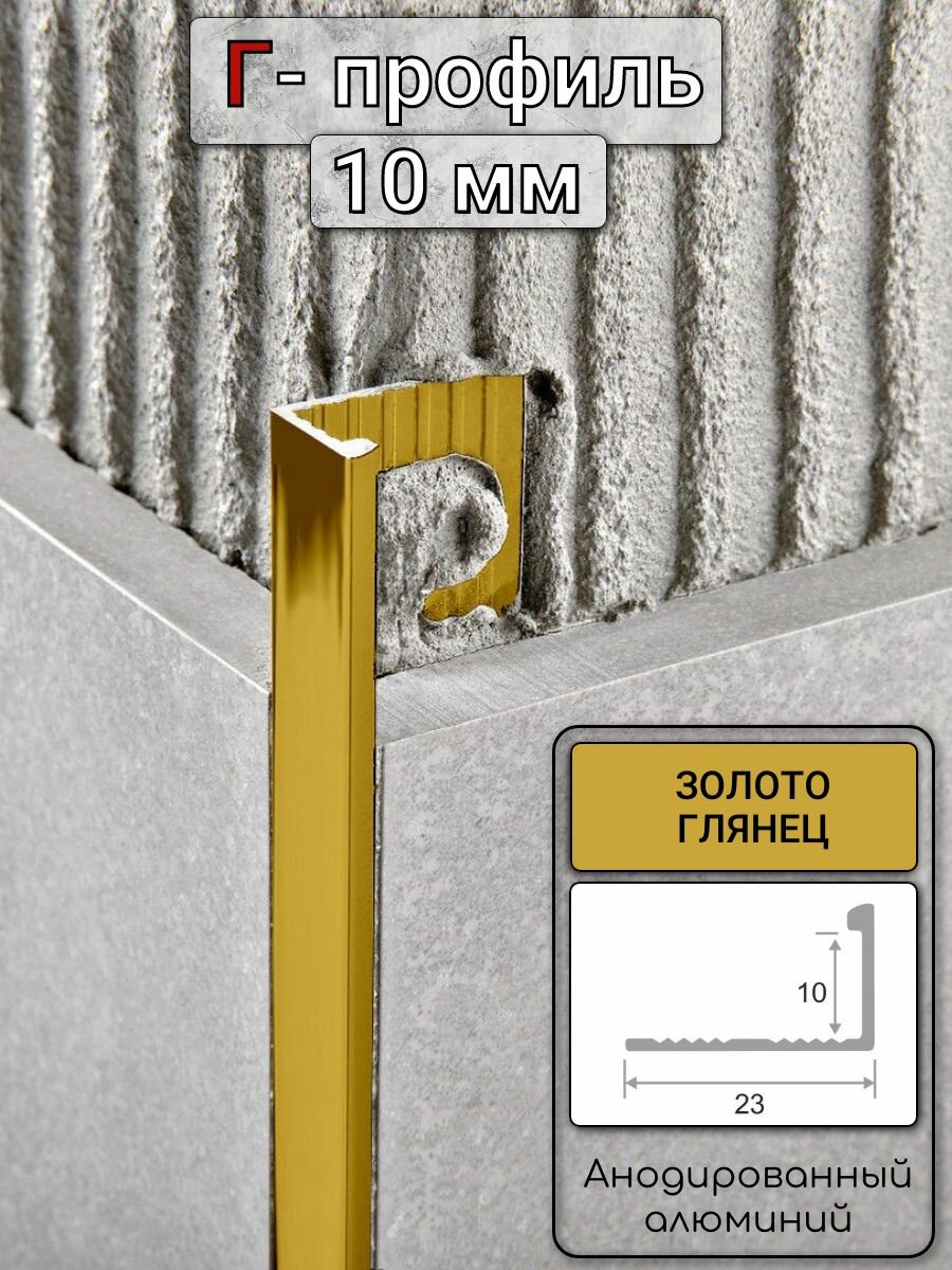 Алюминиевый Г-образный профиль для плитки ПО-Г10мм золото/глянец 2,7м. длина