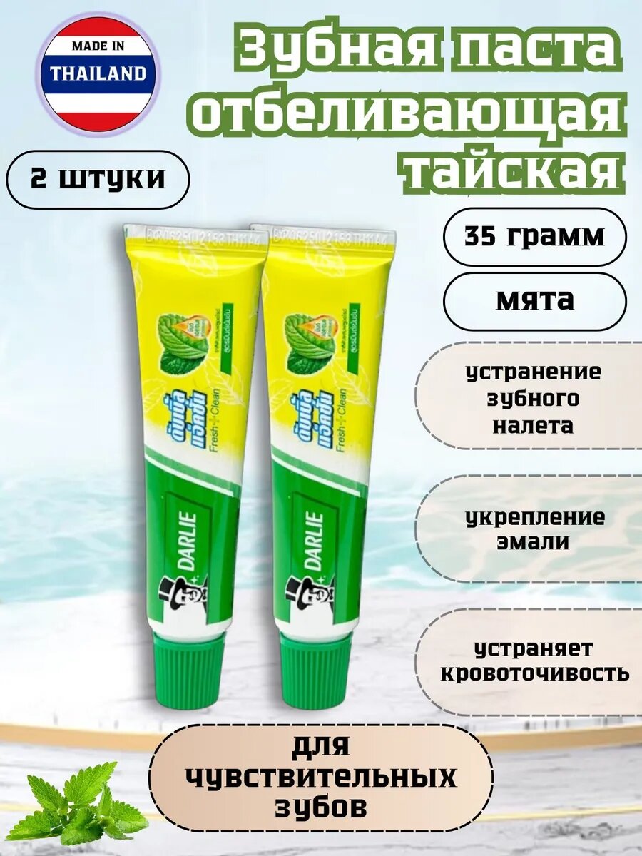 Тайская зубная паста DARLIE "Double Action", антибактериальная, отбеливающая, 2 штуки по 35 грамм