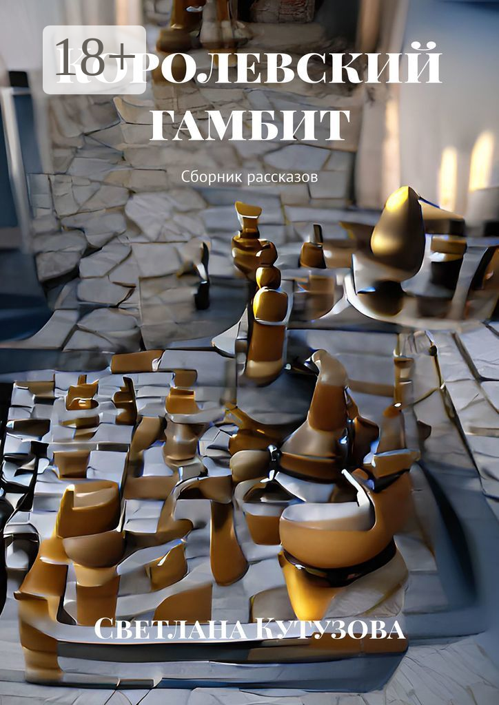 Королевский гамбит