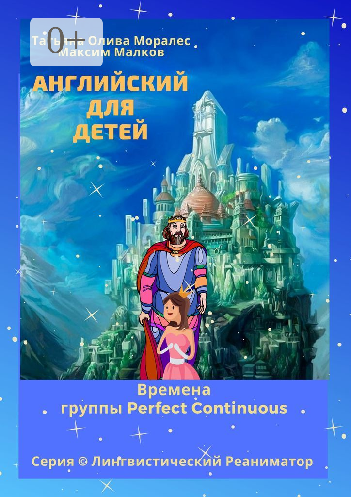 Английский для детей. Времена группы Perfect Continuous