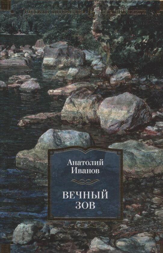 Книга Азбука Вечный зов. Иванов А. С.