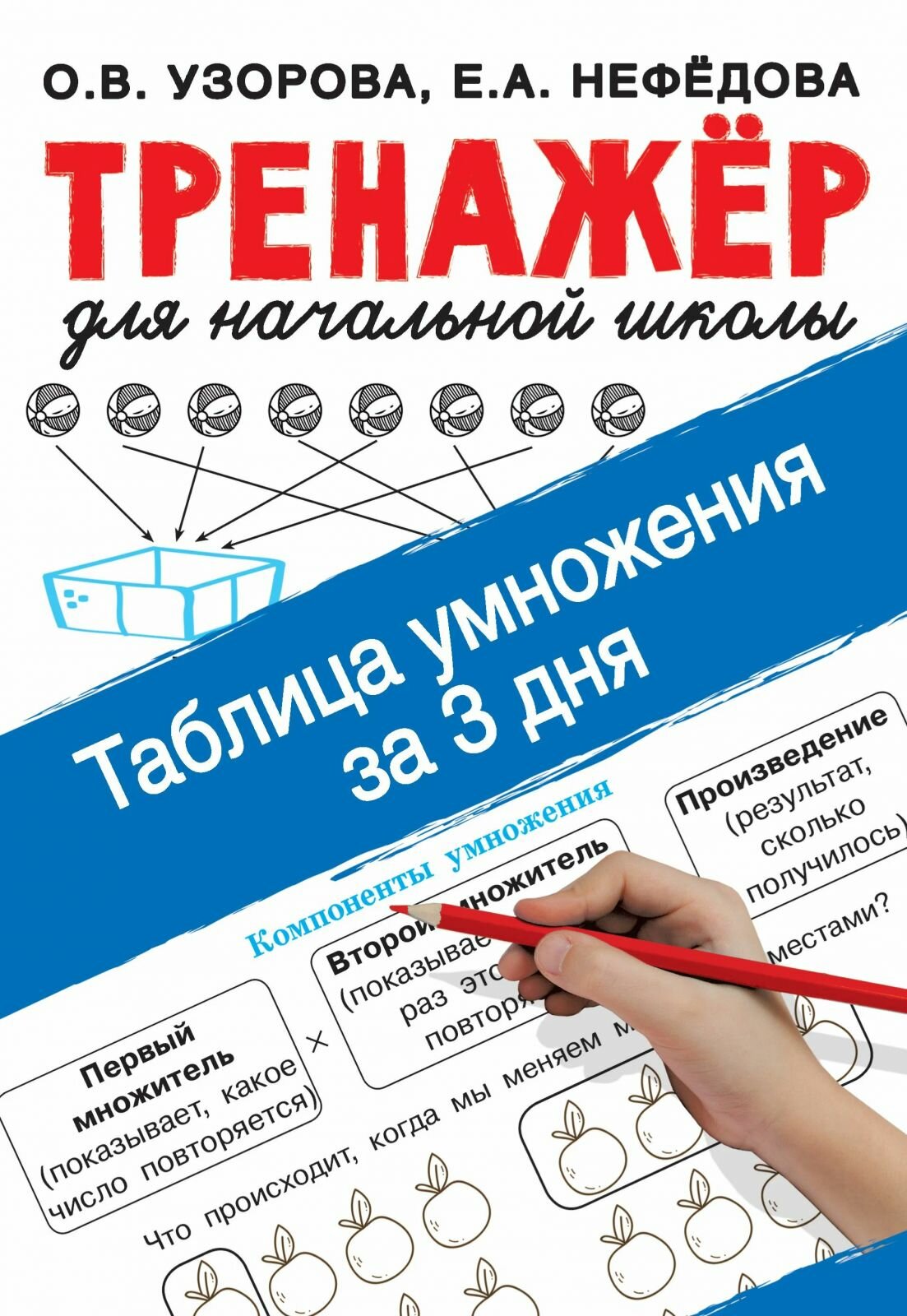 Тренажер по математике АСТ ФГОС Узорова О. В, Нефедова Е. А. Таблица умножения за 3 дня, (2022), 48 страниц