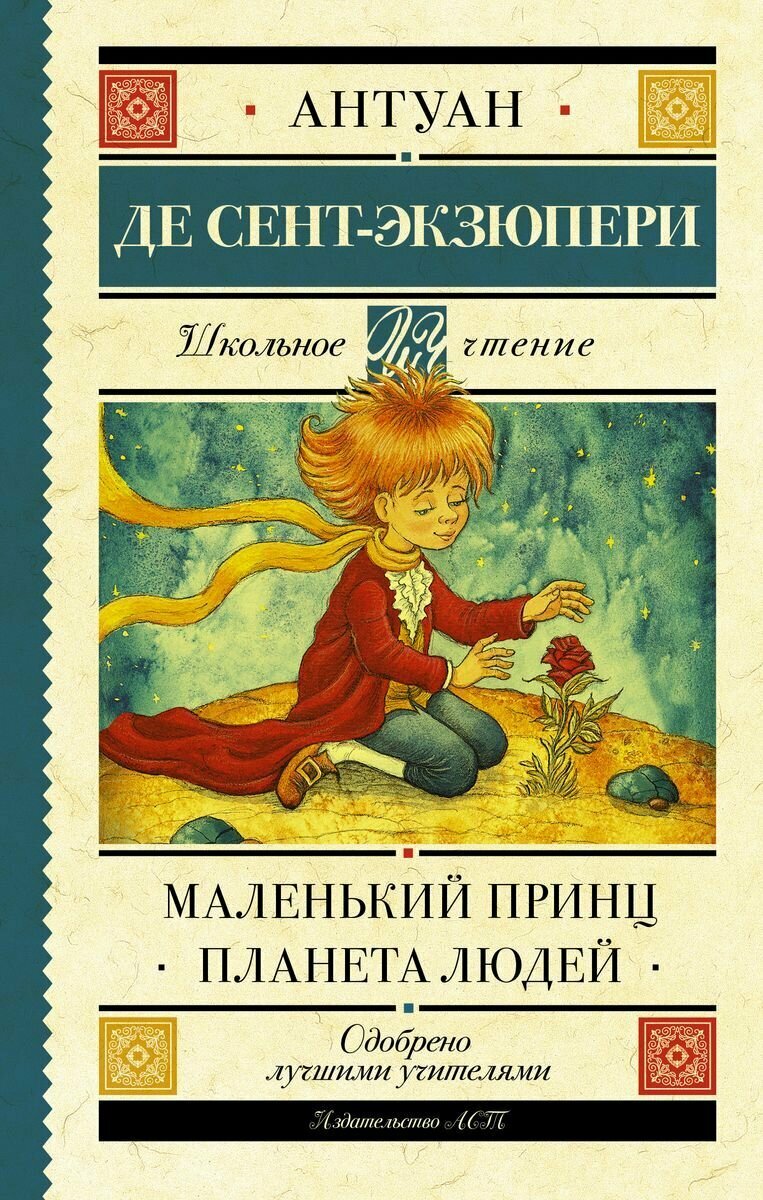 Книга АСТ Школьное чтение, Сент-Экзюпери А, Маленький принц, Планета людей