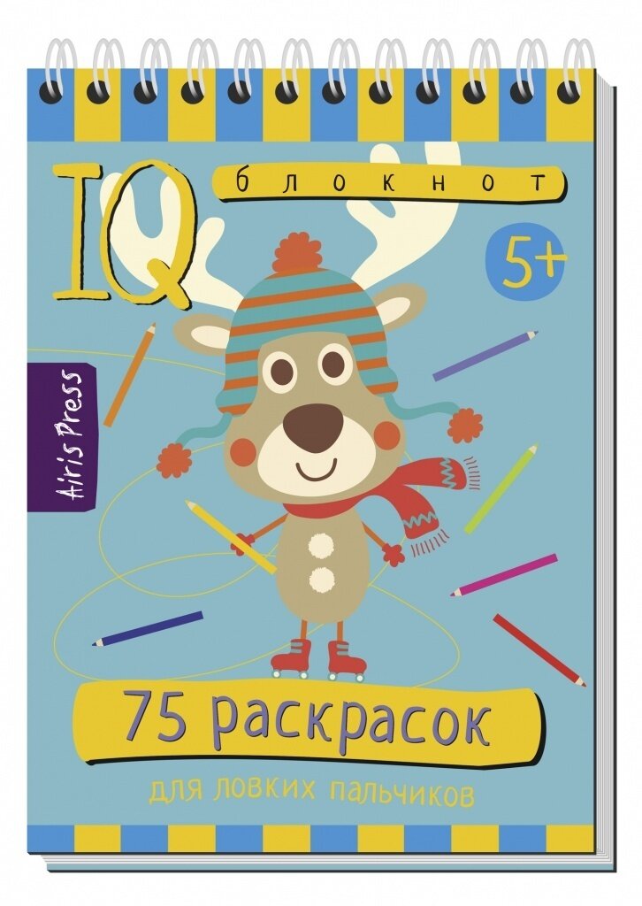 Книга-раскраска Айрис-пресс Умный блокнот, 75 раскрасок (61550)