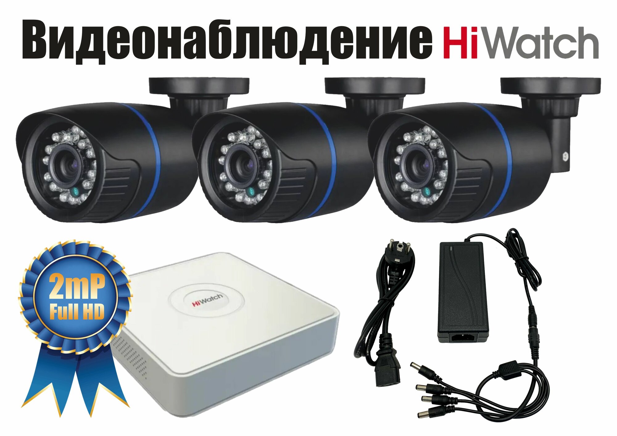 Уличный Комплект видеонаблюдения Hiwatch 2мП. 3 камеры (KITH3AHD100B1080P)