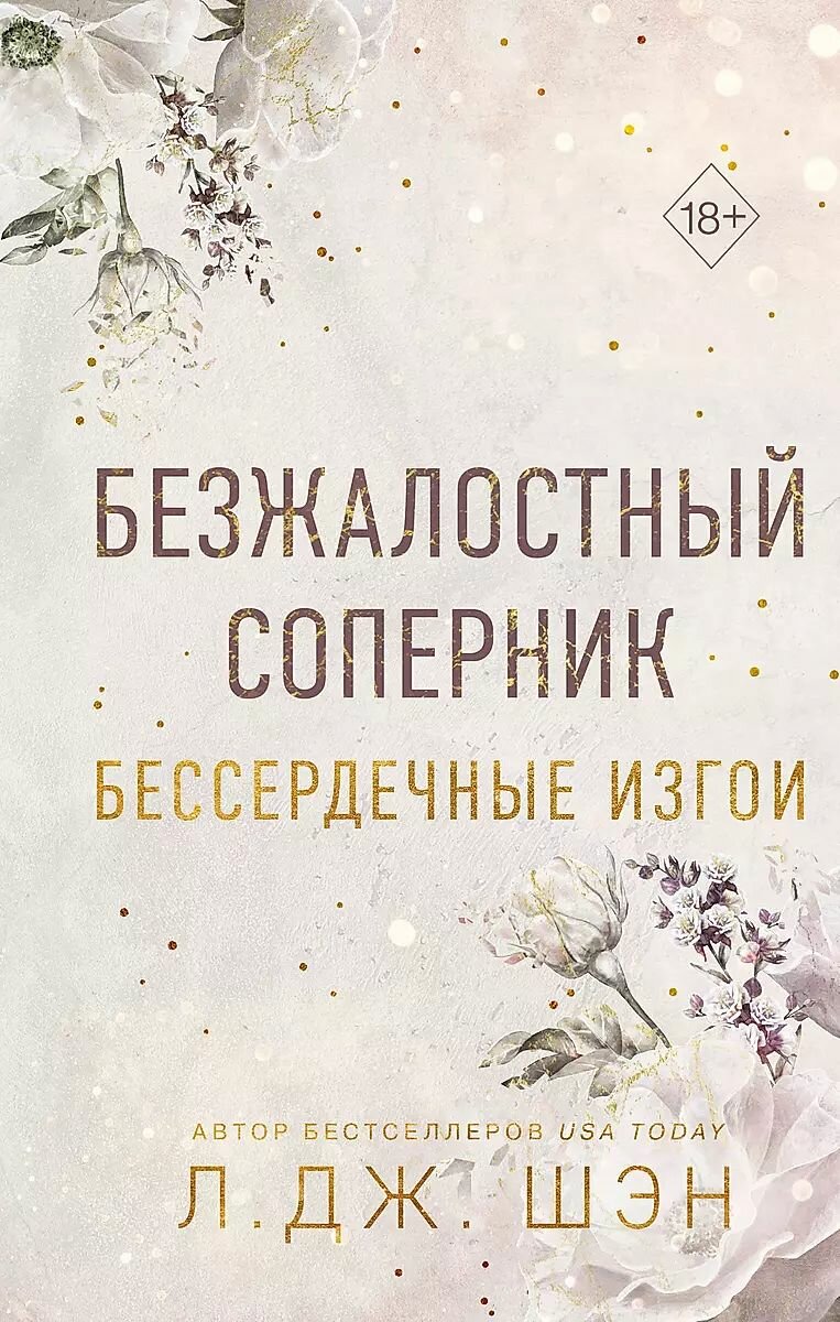 Книга Freedom Бессердечные изгои Безжалостный соперник, 512 страниц, 2023 г.