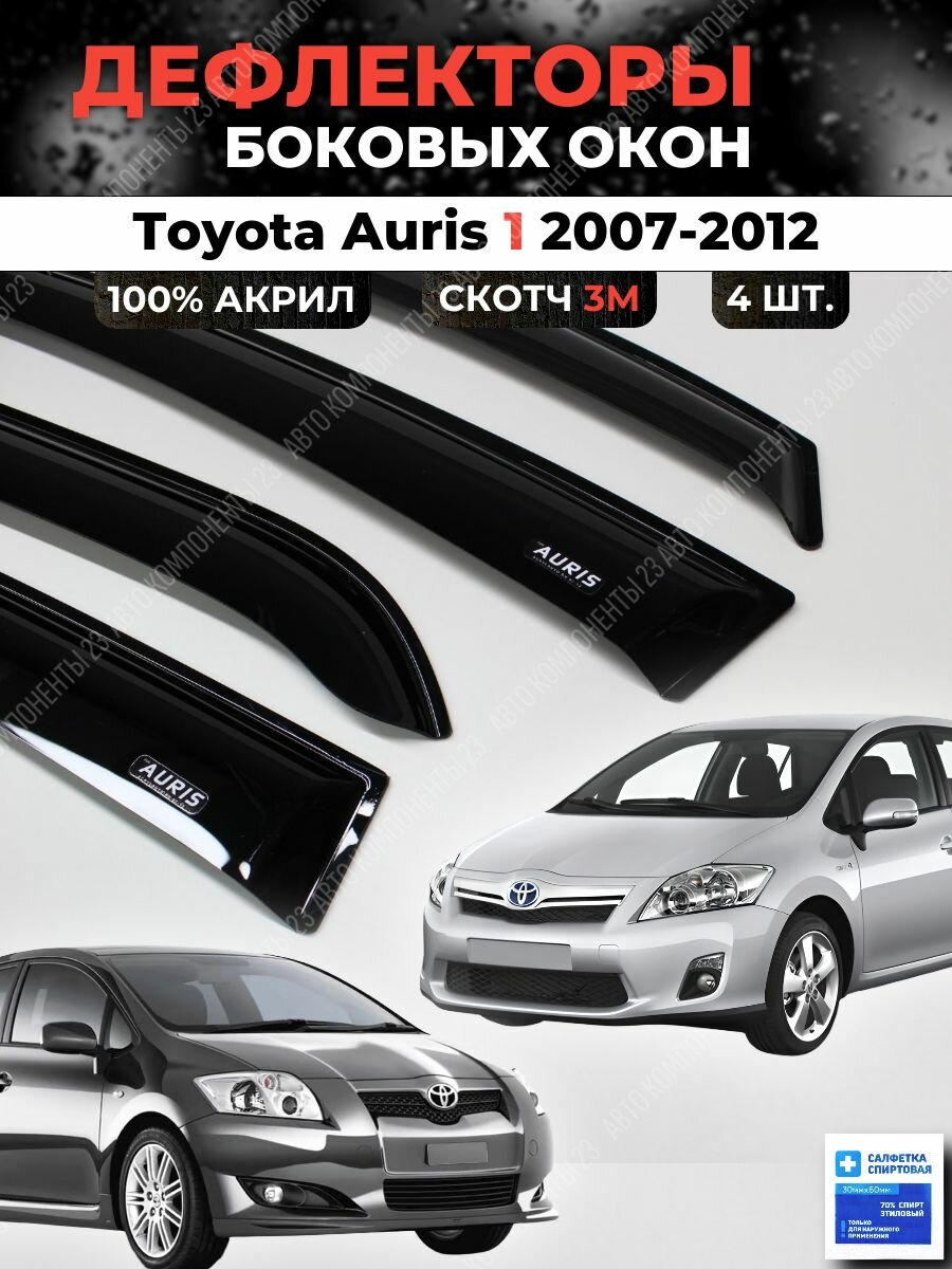 Дефлекторы окон Тойота Аурис 1 2007-2012 / Ветровики Toyota Auris