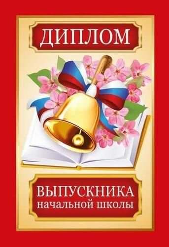 Диплом Хорошо "Выпускника начальной школы", мини, папка, текст