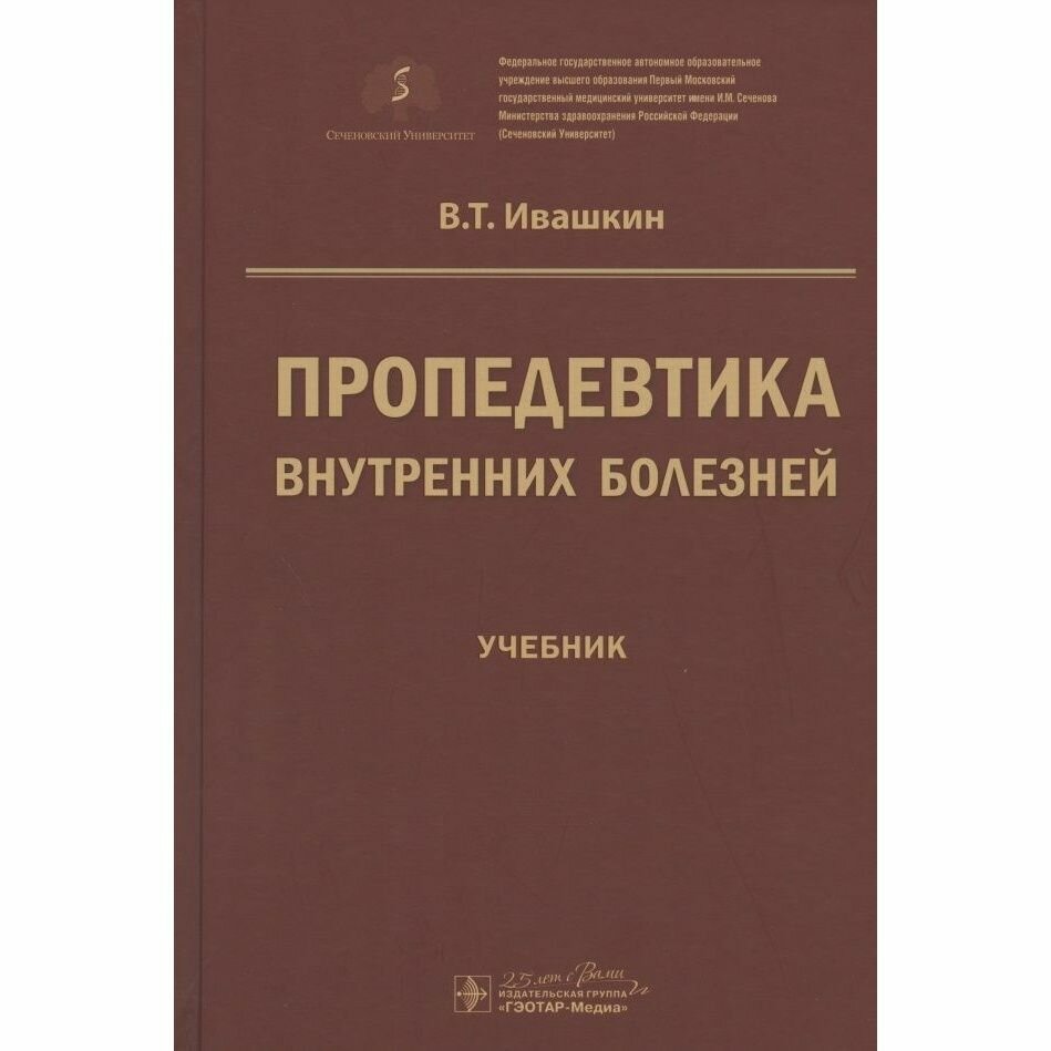 Книга гэотар-медиа Пропедевтика внутренних болезней. 2020 год, Ивашкин В.