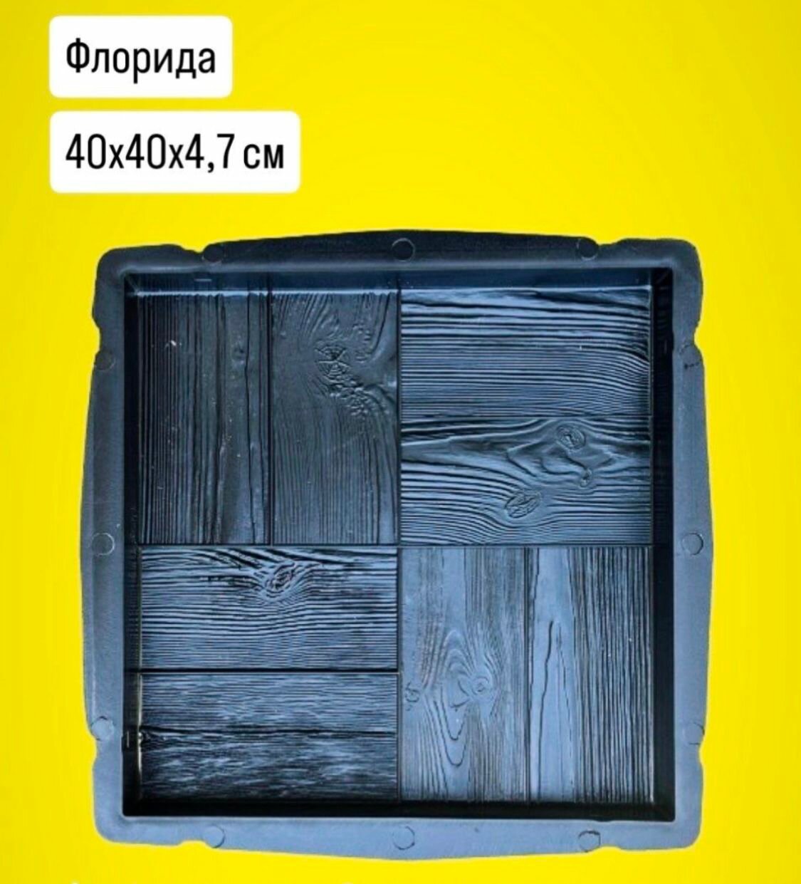 Форма для тротуарной плитки Флорида, 40х40х4.7 см. 2 формы