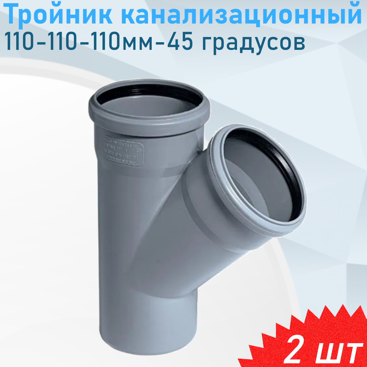 Тройник канализационный 110-110-110мм 45 градусов, 2 шт
