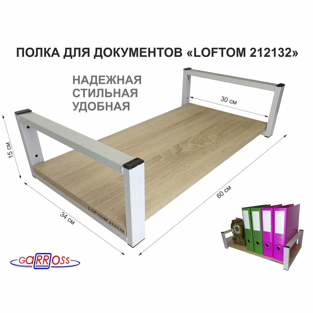 Полка для документов "LAMAGIA 212132", размер 30х60см, высота 15см, цвет полки-дуб сонома, кронштейнов-серый