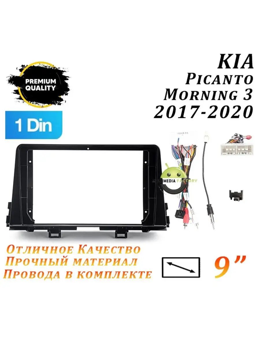 Переходная рамка Kia Morning 3, Picanto 2017-2020 9 дюймов