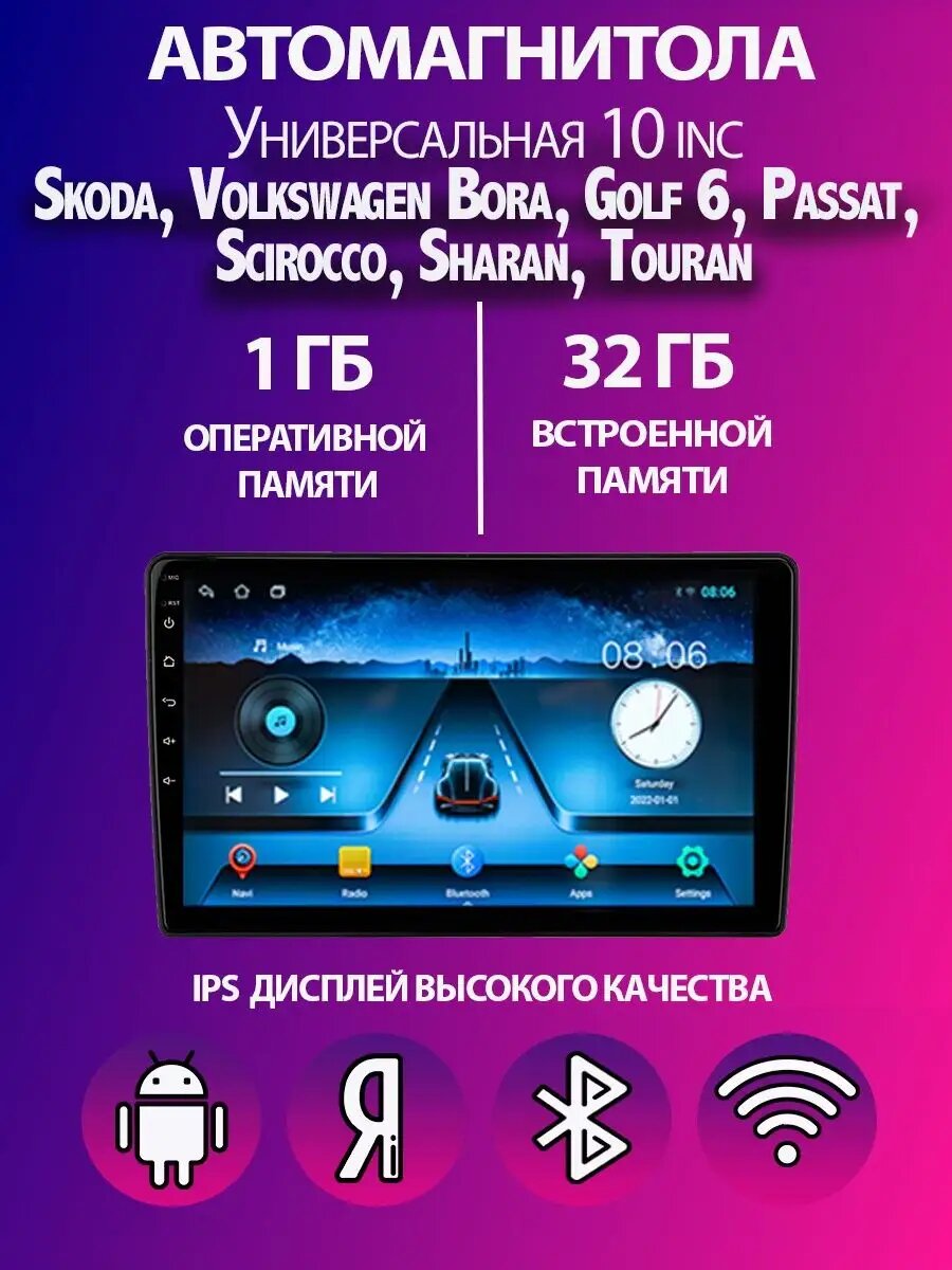 Магнитола Универсальная Volkswagen, Skoda 1/32 Gb, Bluetooth, FM/AM, GPS