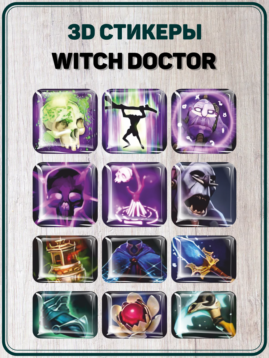 Наклейки на телефон 3D стикеры witch doctor дота 2