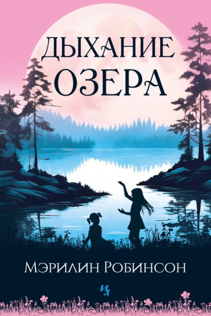 Дыхание озера [Цифровая книга]