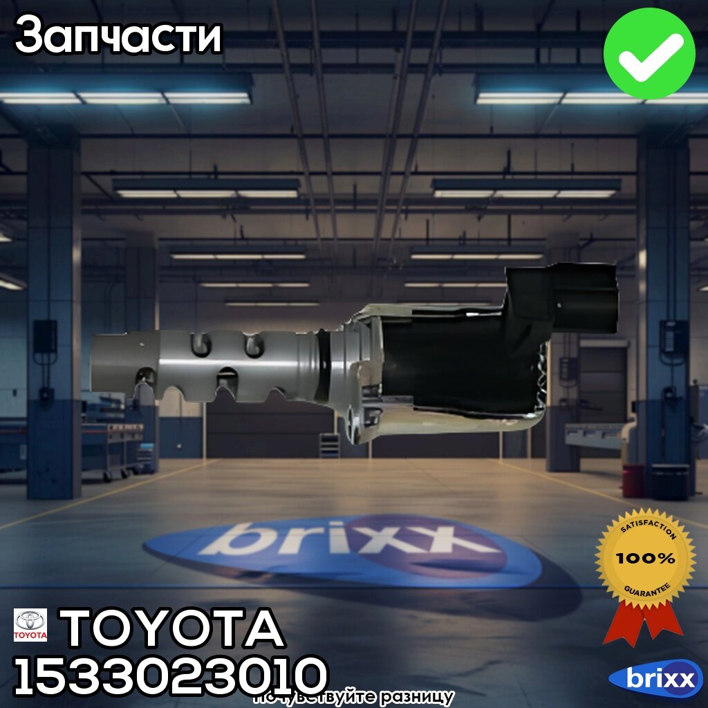 1533023010 Toyota Клапан Vvti | TOYOTA арт. 1533023010