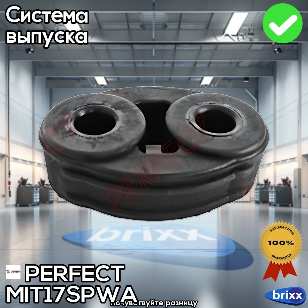 Подушка Крепления Глушителя Perfect (Кратность 1 Шт) PERFECT арт. MIT17SPWA