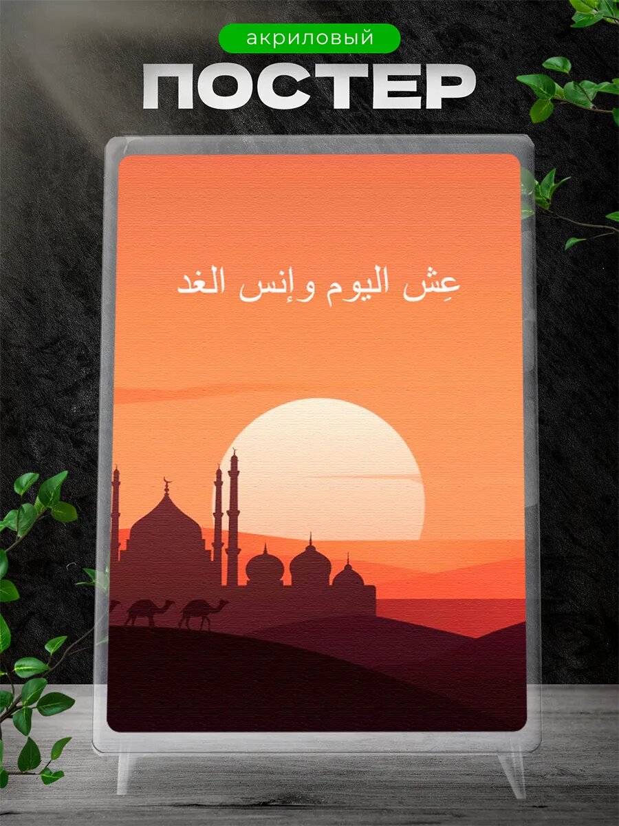 Акриловый постер, открытка подарочная на подставке с цветным принтом Ислам арабский язык постер