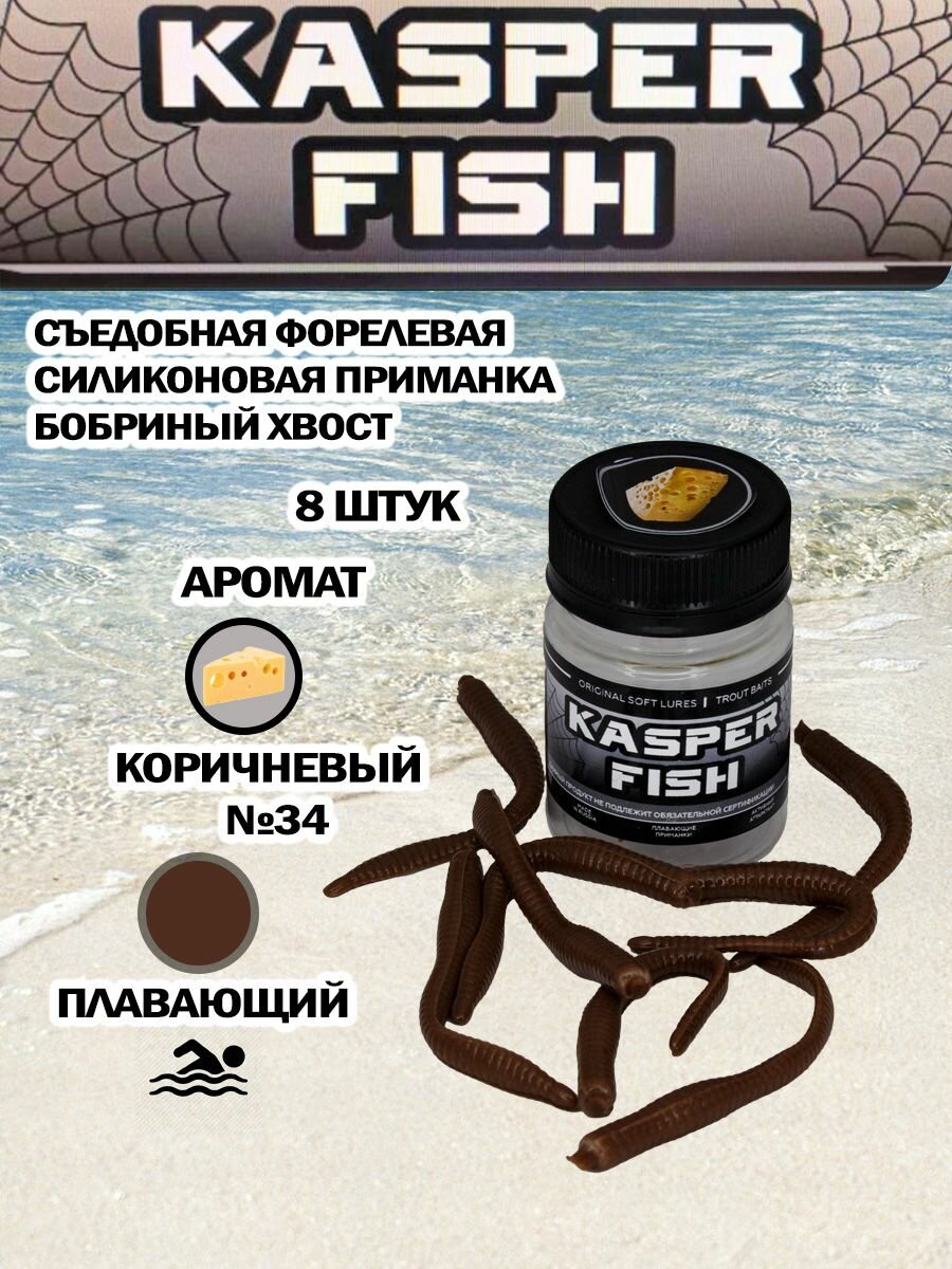 Силиконовые сьедобные приманки "Бобровый хвост". цвет коричневый